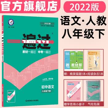 【科目自选】天星教育2022初中一遍过八年级下册初二同步练习八下 语文人教（RJ）