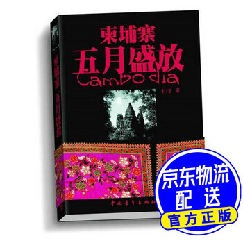 柬埔寨：五月盛放