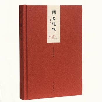 国文趣味