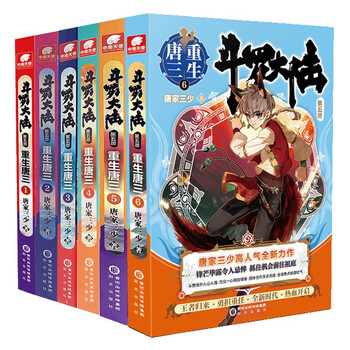 斗罗大陆5重生唐三小说1-6册 套装共6本