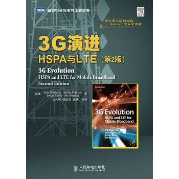 3G演进:HSPA与LTE(第2版)【正版图书】