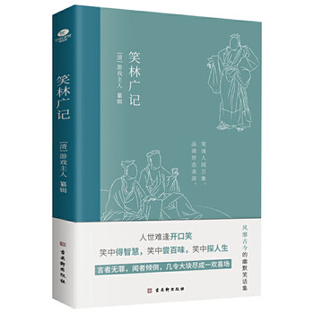 笑林广记 风靡古今的幽默笑话集 风趣诙谐见生活百态，处世智慧！