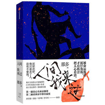 人间我来过 被命运拖进泥泞角落才有机会把人心看清 犯罪小说悬疑侦探小说书籍红色寿衣、掐死、埋尸坑