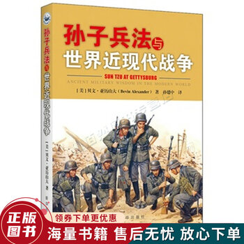 孙子兵法与世界近现代战争