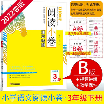2022春木头马阅读小卷小学语文3年级B版小学三年级下册活页检测小卷随堂练成绩即时现配同步教学课件视频讲解