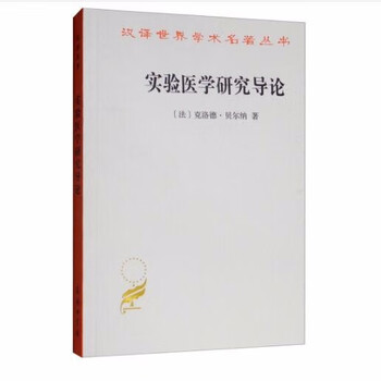 实验医学研究导论(汉译名著本)
