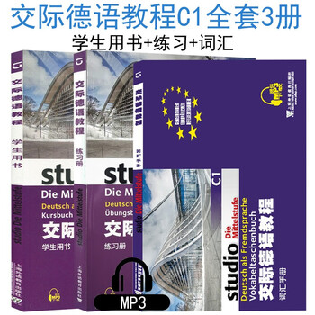 交际德语教程C1学生用书+练习册+词汇手册全三册 大学德语高级教材 欧标德语歌德学院德福考试留学德国参考书籍