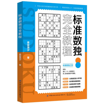 【京联正品】标准数独完全教程慕容漪汐9787518088584