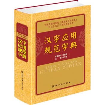 【新华书店官方网店】汉字应用规范字典 李行健 中国大百科全书出版社 9787500093466