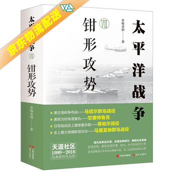 太平洋战争七钳形攻势 青梅煮酒 现代出版社