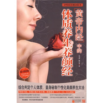 黄帝内经中的体质养颜经【正版图书，售后无忧】