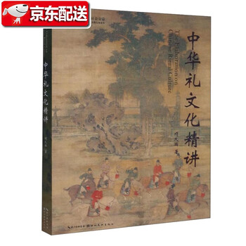 中华礼文化精讲 项久雨 图志中华礼文化