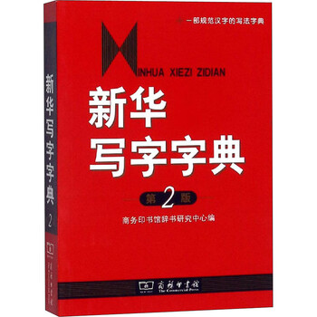 新华写字字典 第2版 商务印书馆辞书研究中心 编 中信书店