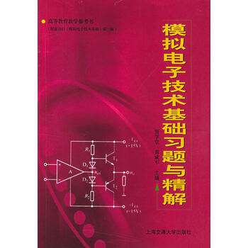 模拟电子技术基础习题与精解【正版图书】