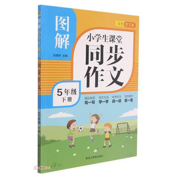 图解小学生课堂同步作文(5下双色图文版)