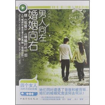 人向左 婚姻向右【正版图书】