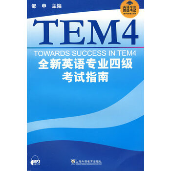 全新英语专业四级考试指南【正版图书】