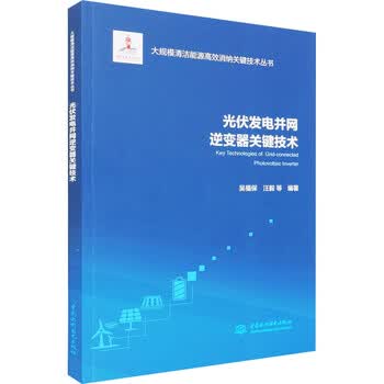 光伏发电并网逆变器关键技术 图书