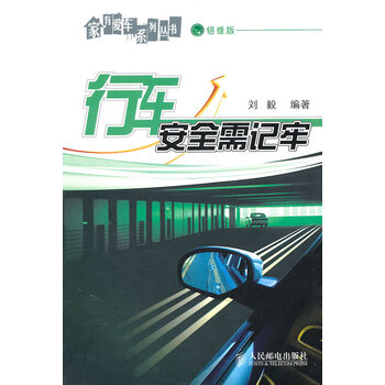 行车安全需记牢【正版图书，售后无忧】