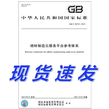 GB/T 40210-2021 增材制造云服务平台参考体系