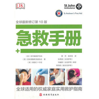 急救手册圣约翰救护机构旅游教育出版社9787563735471 旅游/地图书籍