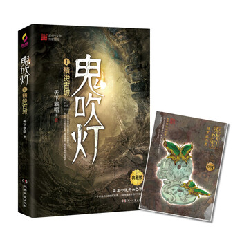 现货正版 鬼吹灯典藏版全8册 精装礼盒盗墓小说开山之作 怒晴湘西精绝古城云南虫谷昆仑神宫巫峡棺山 鬼吹灯1：精绝古城