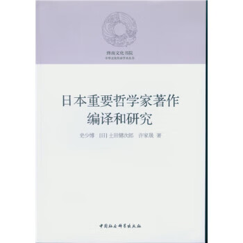 日本重要哲学家著作编译和研究【正版图书】