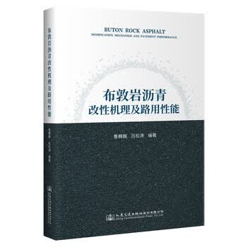 布敦岩沥青改性机理及路用性能