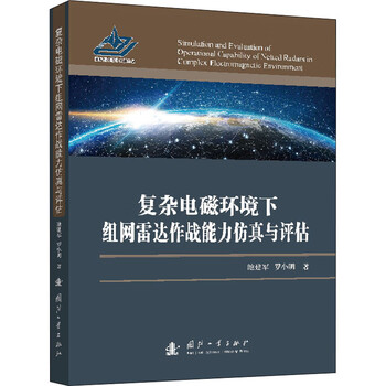 复杂电磁环境下组网雷达作战能力仿真与评估 池建军,罗小明  书籍