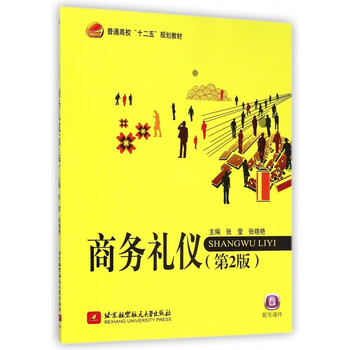 商务礼仪(第2版普通高校十二五规划教材)