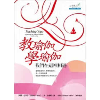 多娜．法喜 教瑜伽-学瑜伽：我们在这里相遇 台版原版