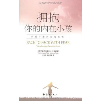 拥抱你的内在小孩:以爱疗愈内在的恐惧