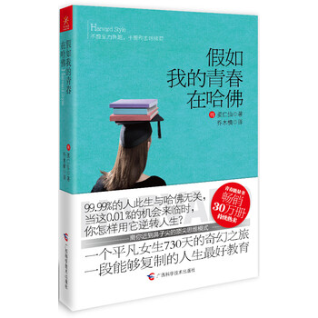 假如我的青春在哈佛【正版图书】