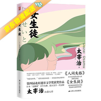 女生徒（日本文学研究者全文直译，尽诠太宰治小说的“女性特质”。太宰治《人间失格》之外另一精神极端）