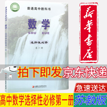 【2022新版】新华书店正版高中苏教版数学选择性必修第一册苏教版选修一1数学教材课本教科书苏教版高中数学选修1课本苏教版高中数学选修一教材