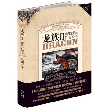 正版！《龙族3:黑月之潮(上)》 9787549216468  长江出版社