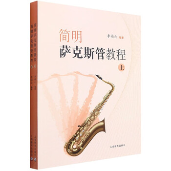 简明萨克斯管教程(上下) 李梅云