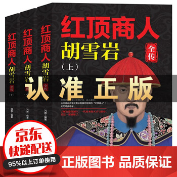 红顶商人胡雪岩 全传上中下三册智慧谋略商道生存之道励志传统商人经商绝学商业名人传记书籍正版 胡雪岩全传 历史人物小说