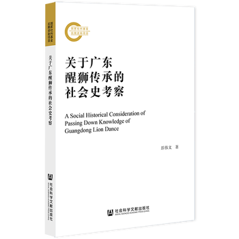 关于广东醒狮传承的社会史考察     彭伟文 著    社科文献
