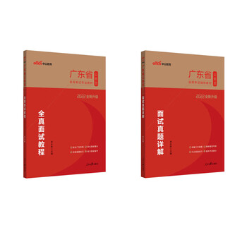 中公教育2022广东省公务员录用：面试真题详解+全真面试教程京东套装2册
