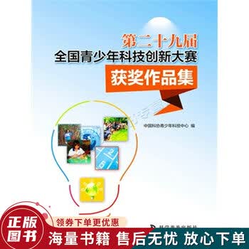 第二十九届全国青少年科技创新大赛获奖作品集