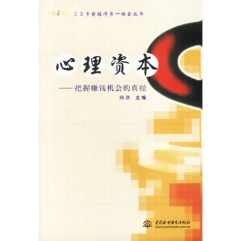 心理资本 向洪 主编【正版书】