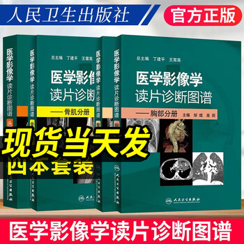医学影像学读片诊断图谱 头颈分册+胸部分册+骨肌分册+腹部分册 影像学诊断图谱读片断层影像解剖学医学