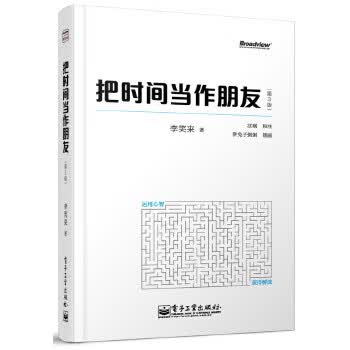把时间当作朋友-(第3版) 李笑来 电子工业出版社 9787121210273