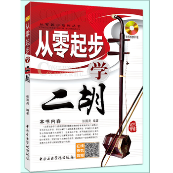 从零起步学二胡 扫码听示范音频 演奏入门音乐书 零基础 中央音乐学院 新手入门书籍
