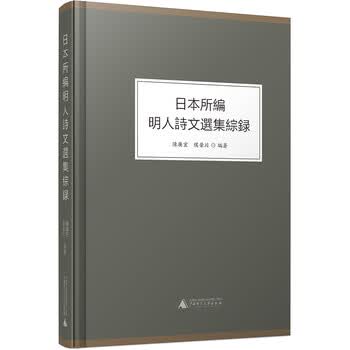 日本所编明人诗文选集综录(文史工具书) 陈广宏,侯荣川著 广西师范大学出版社【正版图书】