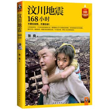 汶川地震168小时 不要忘却！ 张良