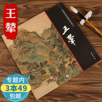 【包邮】王翚 中国画大师经典系列丛书王翚绘画名品历代名家册页山水画集四王画集之一人美画谱图书籍