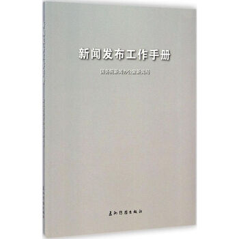 新闻发布工作手册