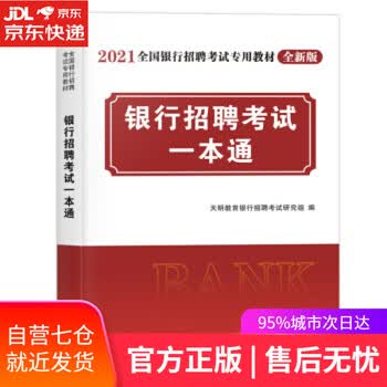 【正版图书】银行招聘考试2021全新版一本通教材 天明教育银行招聘考试研究组 著 团结出版社